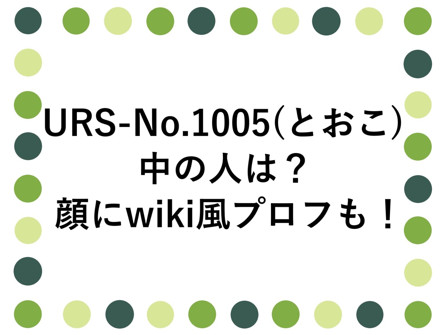 URS-No.1005(とおこ)の中の人は？顔にwiki風プロフも！ | じーちゃんブログ
