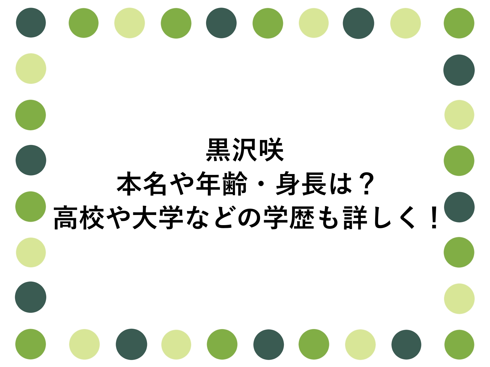 黒沢咲の本名や年齢・身長は？高校や大学などの学歴も詳しく！ | じーちゃんブログ