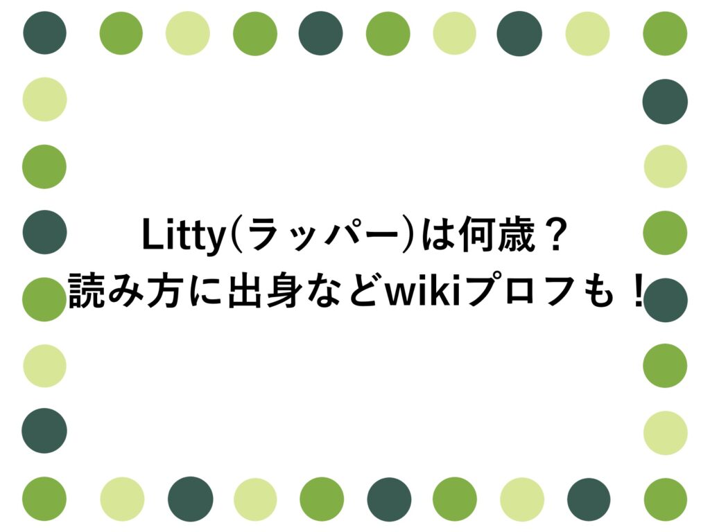 Litty(ラッパー)は何歳？読み方に出身などwikiプロフも！ | じーちゃんブログ