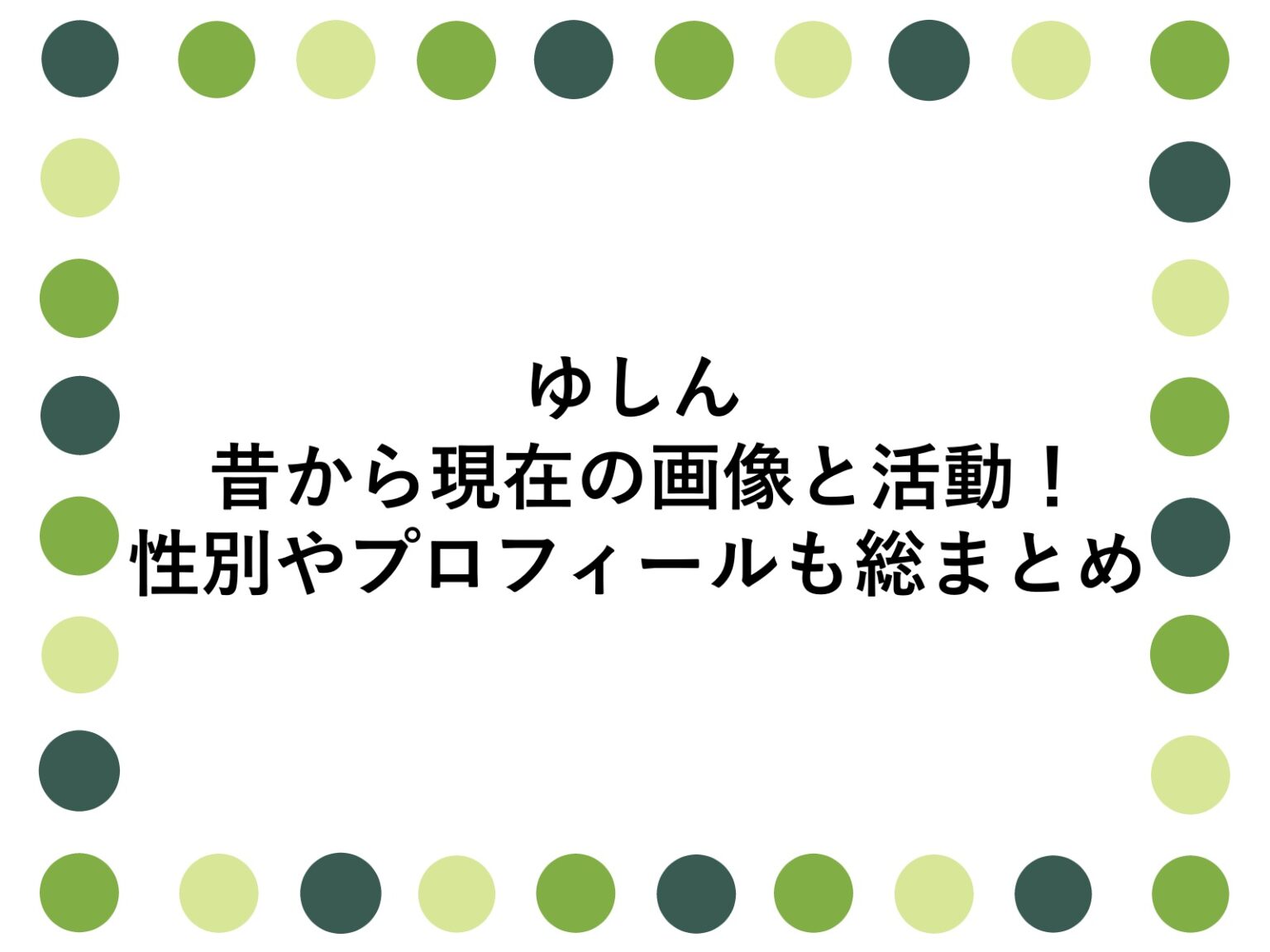 ゆしんの昔から現在の画像と活動！性別やプロフィールも総まとめ | じーちゃんブログ